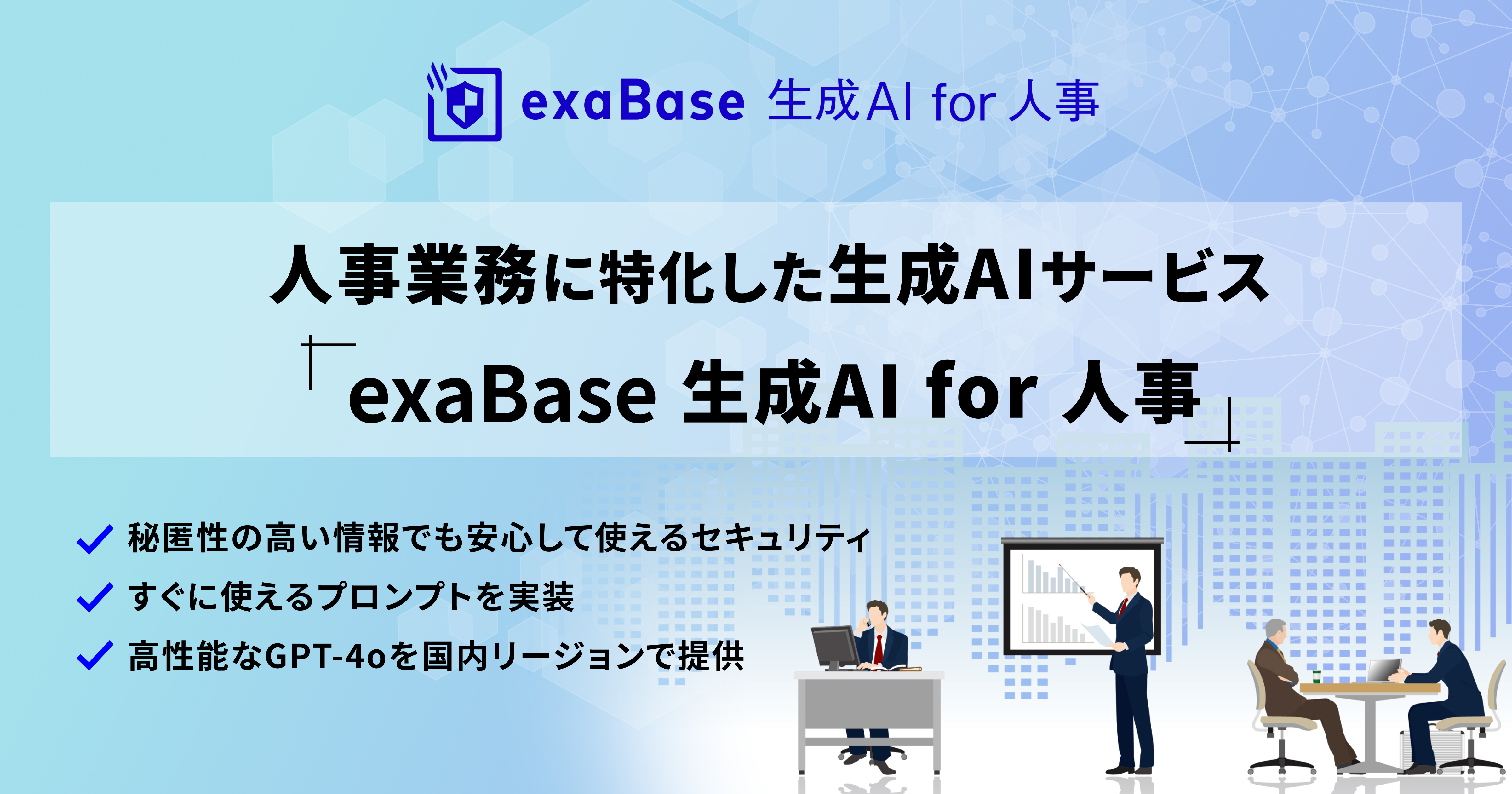 【exaBase 生成AI for 人事】資料請求